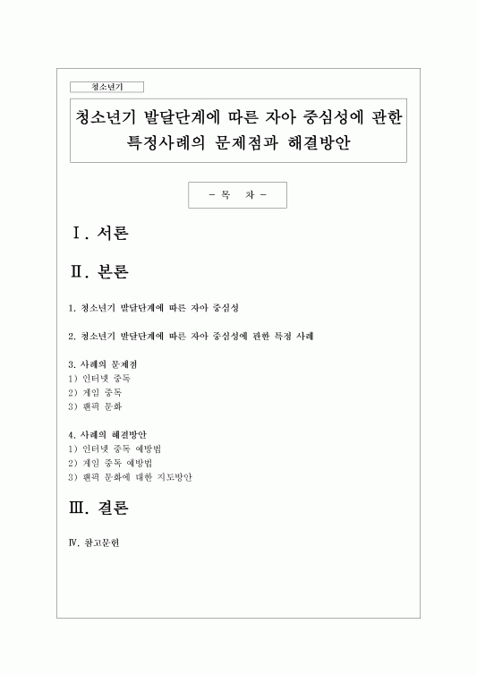 청소년기 발달단계에 따른 자아 중심성에 관한 특정사례의 문제점과 해결방안