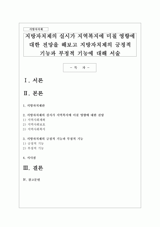 지방자치제의 실시가 지역복지에 미칠 영향에 대한 전망을 해보고 지방자치제의 긍정적 기능과 부정적 기능에 대해 서술