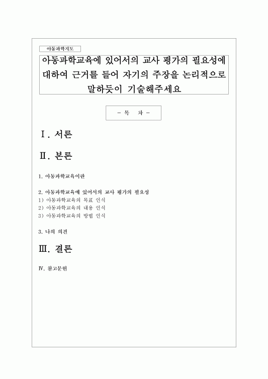 아동과학교육에 있어서의 교사 평가의 필요성에 대하여 근거를 들어 자기의 주장을 논리적으로 말하듯이 기술해주세요