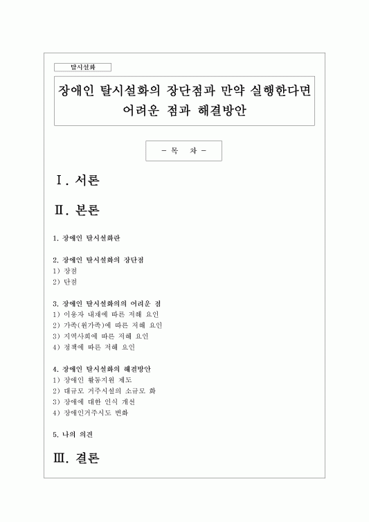 장애인 탈시설화의 장단점과 만약 실행한다면 어려운 점과 해결방안