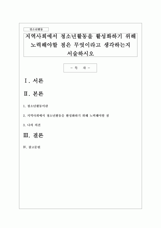 지역사회에서 청소년활동을 활성화하기 위해 노력해야할 점은 무엇이라고 생각하는지 서술하시오