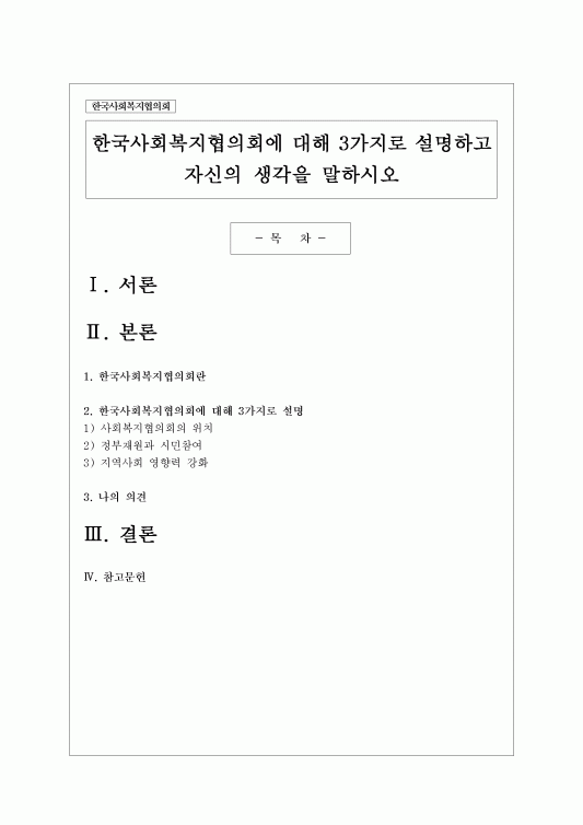 한국사회복지협의회에 대해 3가지로 설명하고 자신의 생각을 말하시오