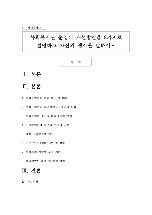사회복지관 운영의 개선방안을 8가지로 설명하고 자신의 생각을 말하시오