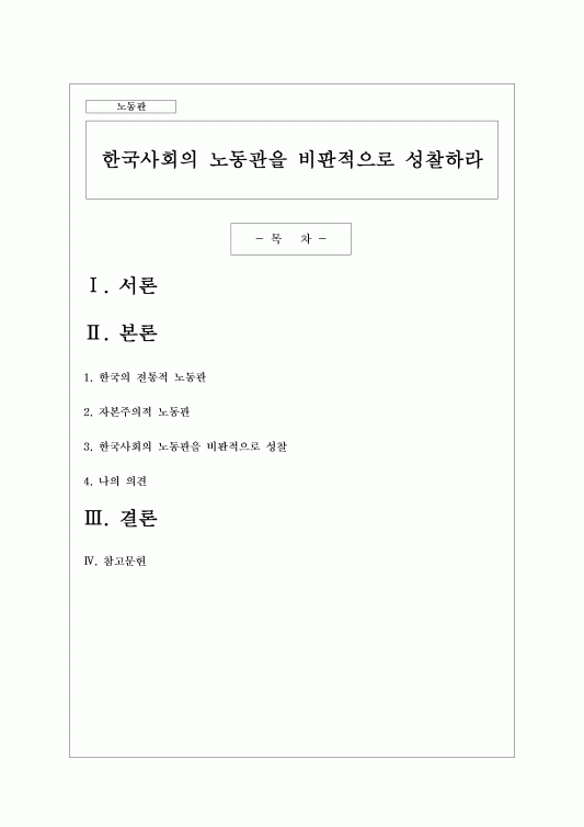 한국사회의 노동관을 비판적으로 성찰하라