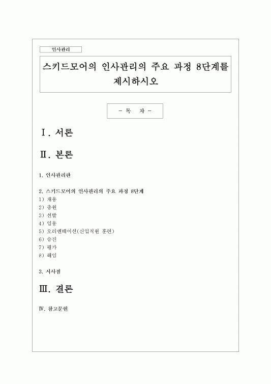 스키드모어의 인사관리의 주요 과정 8단계를 제시하시오