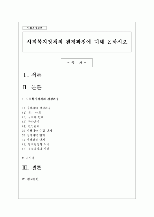 사회복지정책의 결정과정에 대해 논하시오