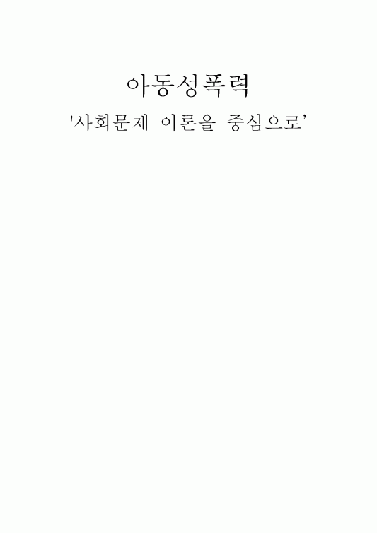 [사회문제론아동성폭력]사회문제론 이론으로 아동성폭력을 분석하고 아동성폭력에 대한 조사 자료