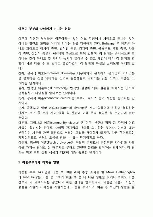 이혼이 부부와 자녀에게 미치는 영향