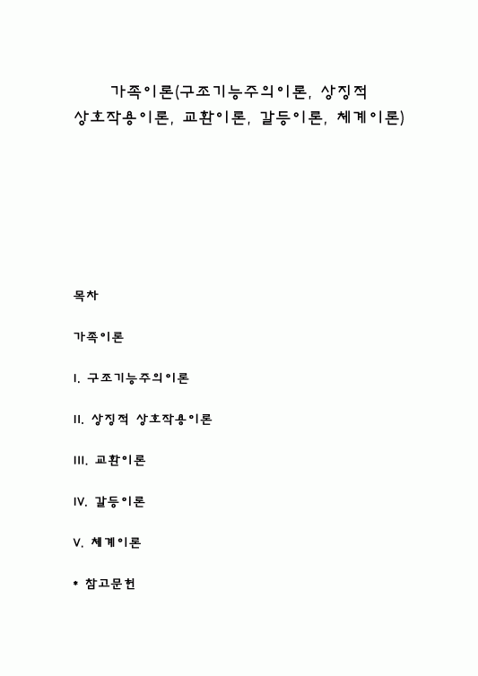 가족이론(구조기능주의이론 상징적 상호작용이론 교환이론 갈등이론 체계이론)
