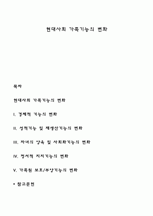 현대사회 가족기능의 변화