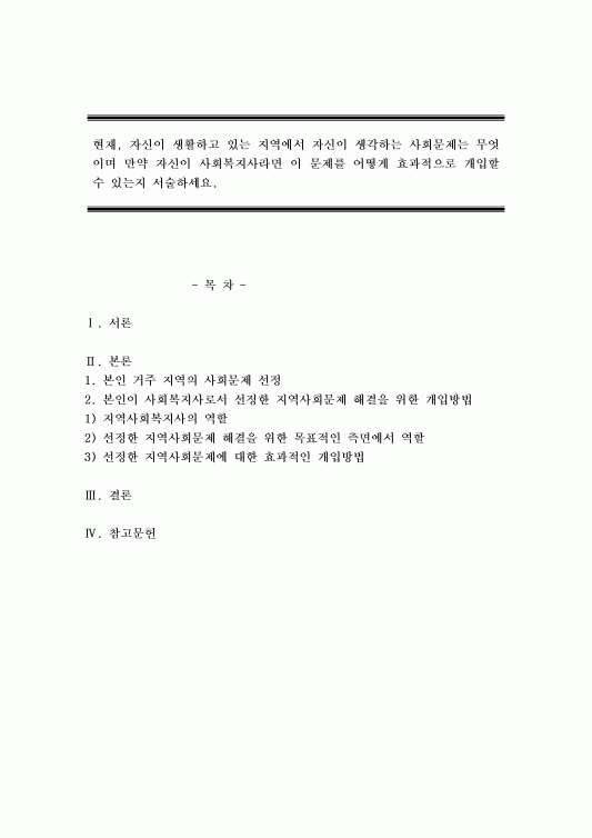현재 자신이 생활하고 있는 지역에서 자신이 생각하는 사회문제는 무엇이며 만약 자신이 사회복지사라면 이 문제를 어떻게 효과적으로 개입할 수 있는지 서술하세요