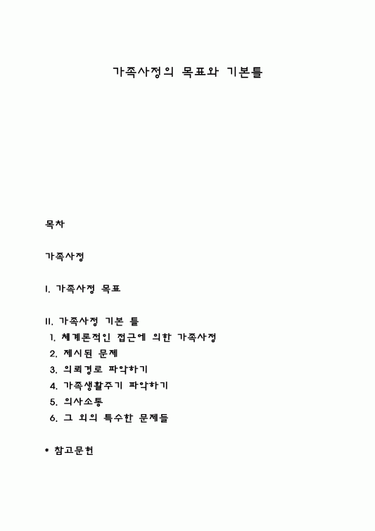 가족사정의 목표와 기본틀