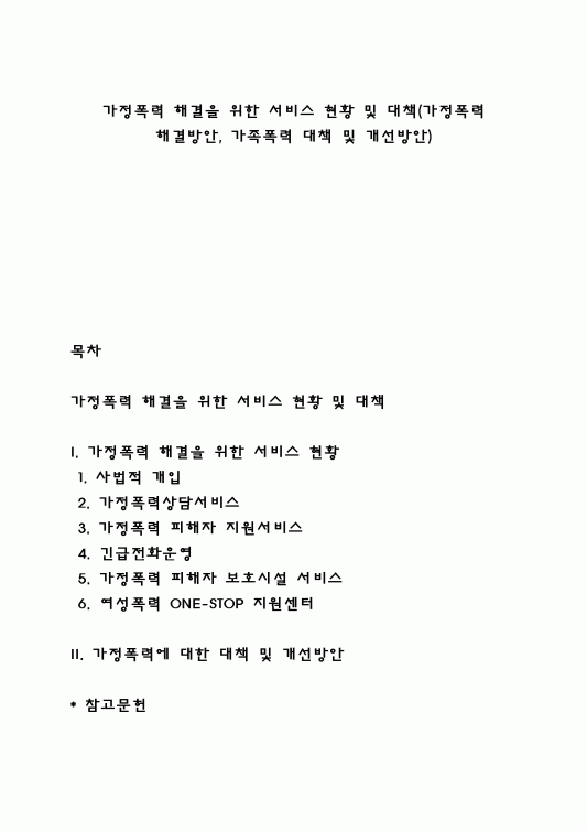 가정폭력 해결을 위한 서비스 현황 및 대책(가정폭력 해결방안 가족폭력 대책 및 개선방안)