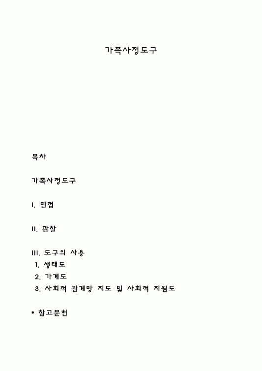 가족사정도구
