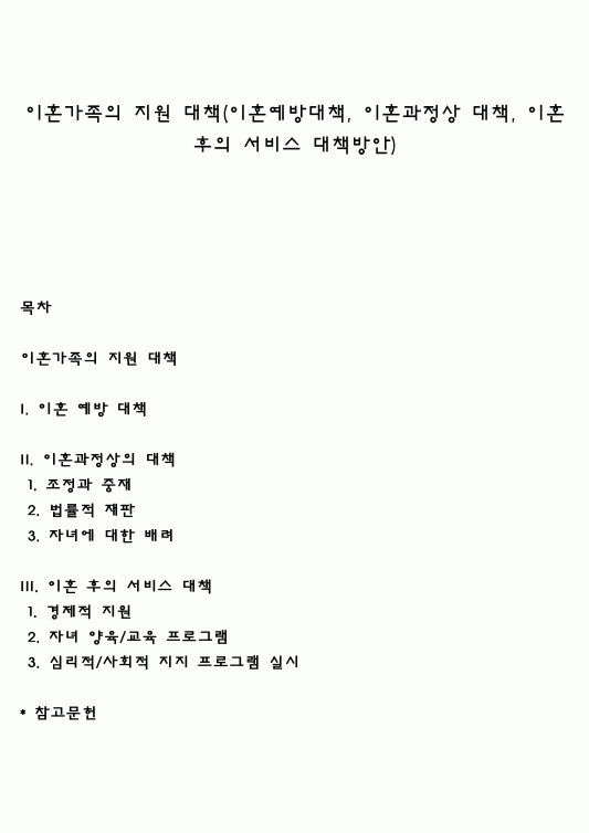 이혼가족의 지원 대책(이혼예방대책 이혼과정상 대책 이혼 후의 서비스 대책방안)