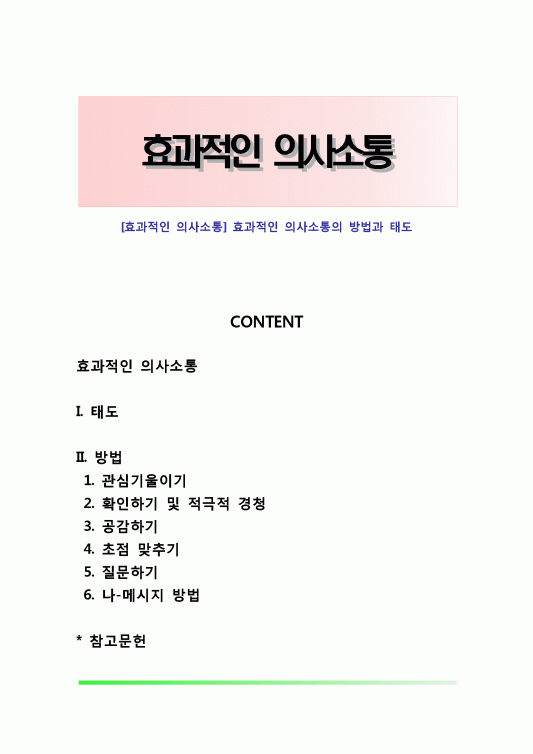 [효과적인 의사소통] 효과적인 의사소통의 방법과 태도