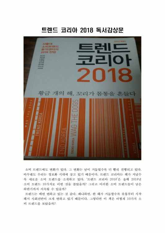 (독후감 독서감상문 최 독후감) 트렌드 코리아 2018 독서감상문