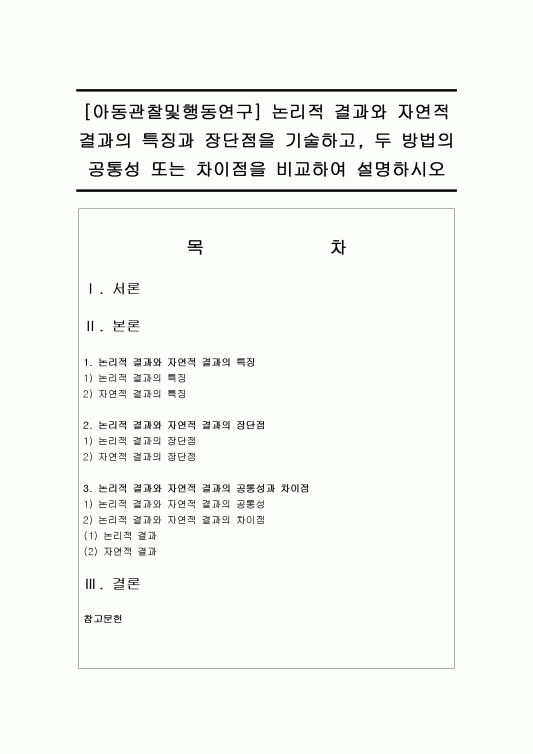 [아동관찰및행동연구] 논리적 결과와 자연적 결과의 특징과 장단점을 기술하고 두 방법의 공통성 또는 차이점을 비교하여 설명하시오