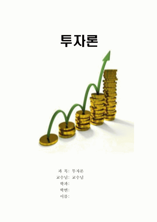 투자론 레포트 (증권거래 관련)