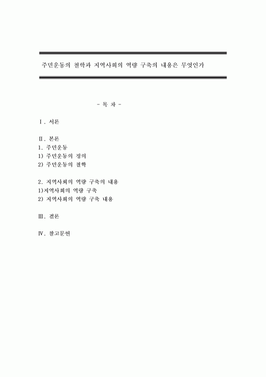 주민운동의 철학과 지역사회의 역량 구축의 내용은 무엇인가