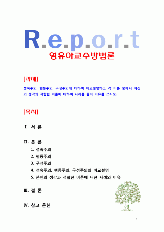 [영유아교수방법론] 성숙주의, 행동주의, 구성주의에 대하여 비교설명하고 각 이론 중에서 자신의 생각과 적합한 이론에 대하여 사례를 들어 이유를 쓰시오