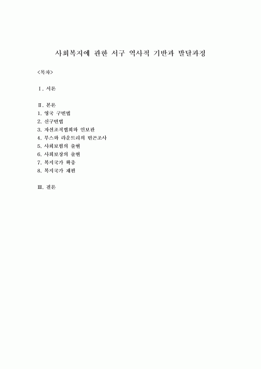 사회복지에 관한 서구 역사적 기반과 발달과정