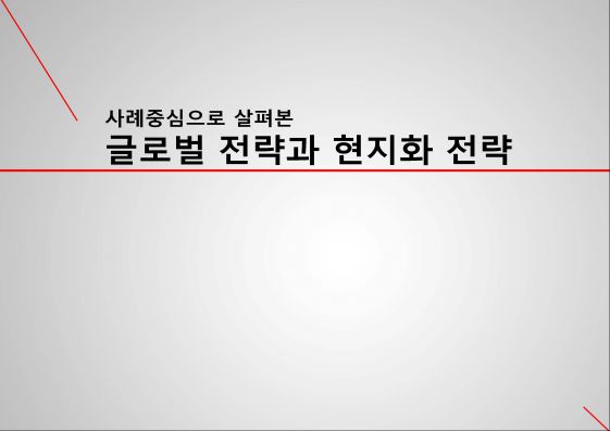 글로벌 전략과 현지화 전략글로벌기업 전략현지화기업 전략스타벅스 글로벌전략스타벅스 인적자원관리다국적 기업
