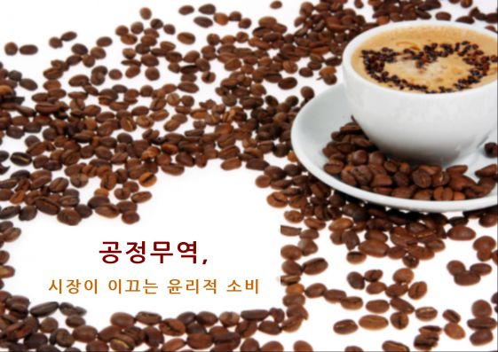 공정무역공정무역의 등장배경공정무역의 현황공정무역의 사례분석공정무역의 논쟁직거래 무역방식