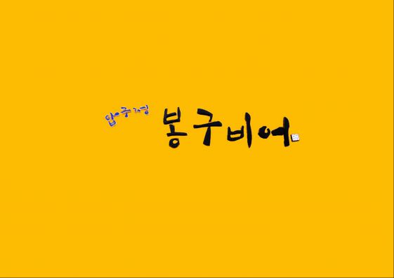 봉구비어 마케팅봉구비어 중국시장봉구비어 주류시장봉구비어 브랜드마케팅봉구비어 서비스마케팅글로벌경영사례분석swotstp4p