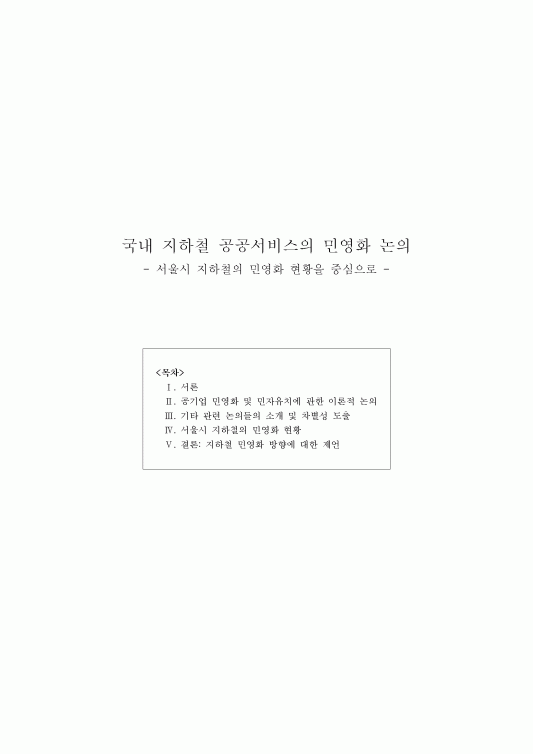 지하철 공공서비스공공서비스의 민영화 논의공기업 민영화민자유치 이론적 논의지하철의 민영화 현황지하철 민영화 방