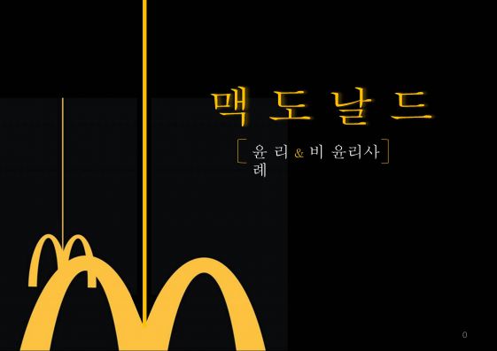 패스트푸드업계맥도날드 기업윤리맥도날드 마케팅맥도날드 윤리경영맥도날드 브랜드마케팅맥도날드 서비스마케팅글로벌경영