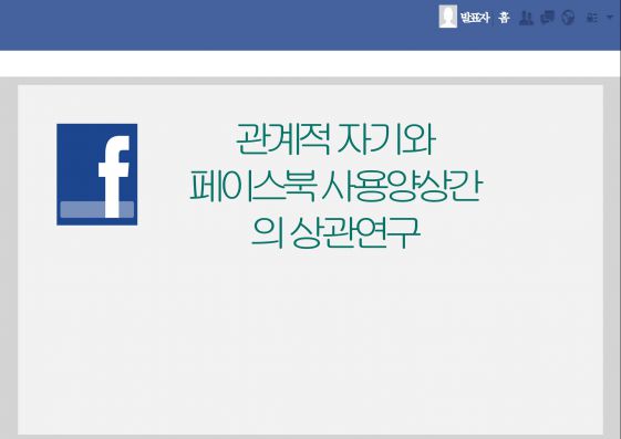 관계적 자기페이스북 사용양상상호의존적 자기SNS 페이스북페이스북 연구가설페이스북 연구배경