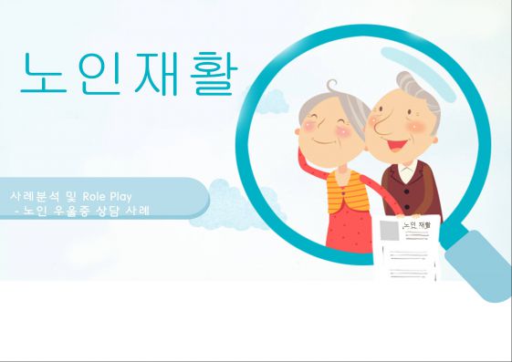 노인재활사회적 관계 문제신체적 문제마모이론에릭슨의 심리사회 이론분리이론