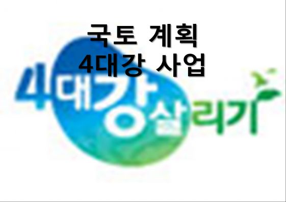 4대강 살리기 사업대강 살리기 사업의 장점4대강 살리기 사업의 단점