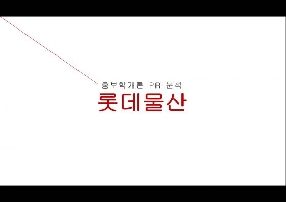MOU협정 체결SNS를 통한 PR사회 공헌 활동현재의 롯데 물산안전성과 싱크홀