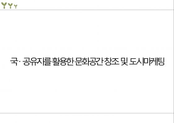 도시마케팅문화공간 창조마을만들기한국 사회 의사소통 점수팝업스토어프리마켓디스플레이 광고