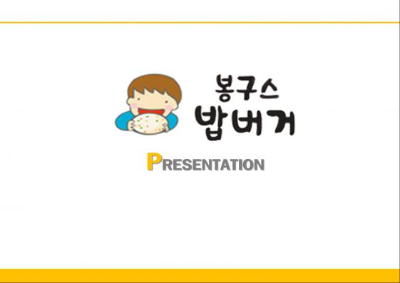 밥버거 마케팅봉구스밥버거 성장 사례봉구스밥버거 브랜드마케팅봉구스밥버거 서비스마케팅글로벌경영사례분석swotstp4p