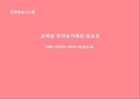 모바일 전자상거래위메프 마케팅위메프 경영정보번개장터
