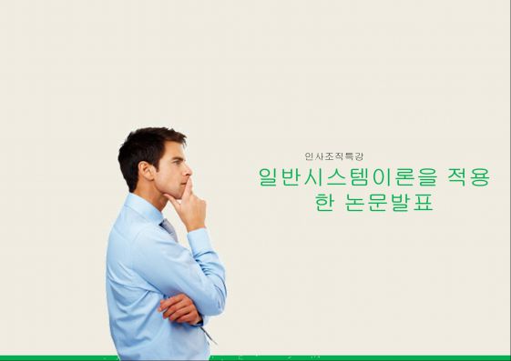 연구의 목적과 배경연구의 문제연구의 모형연구의 방법문헌분석법일반시스템이론인적자원개발