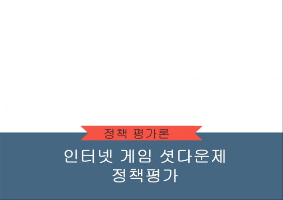 인터넷 게임 셧다운제셧다운 제도란게임 중독 예방