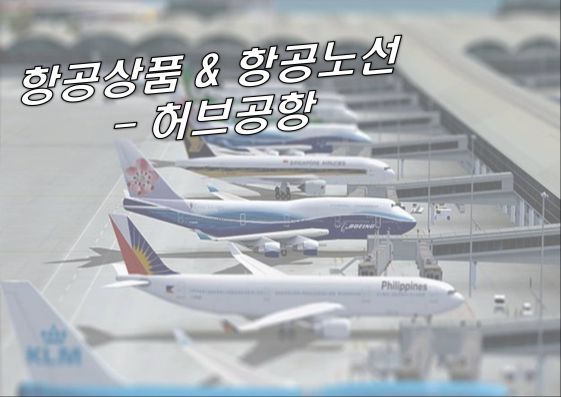 항공상품항공 노선허브공항허브공항 개념허브공항 사례인천공항vs나리타공항인천공항의 발전방향