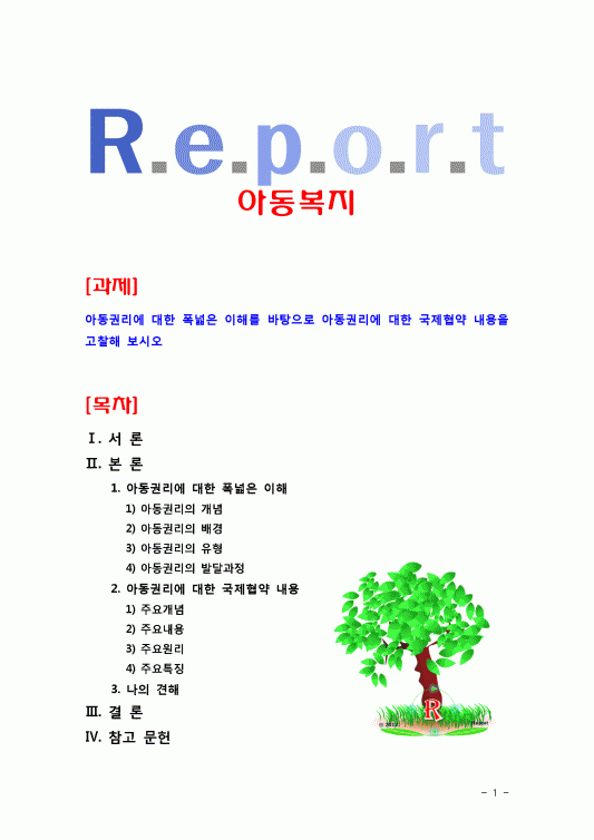 [아동복지] 아동권리에 대한 폭넓은 이해를 바탕으로 아동권리에 대한 국제협약 내용을 고찰해 보시오