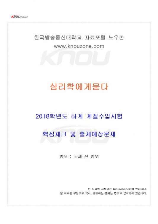 2018년 하계계절시험 심리학에게묻다 시험범위 핵심체크