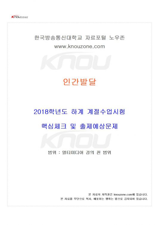 2018년 하계계절시험 인간발달 시험범위 핵심체크