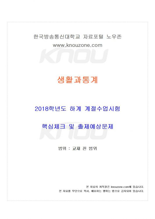 2018년 하계계절시험 생활과통계 시험범위 핵심체크