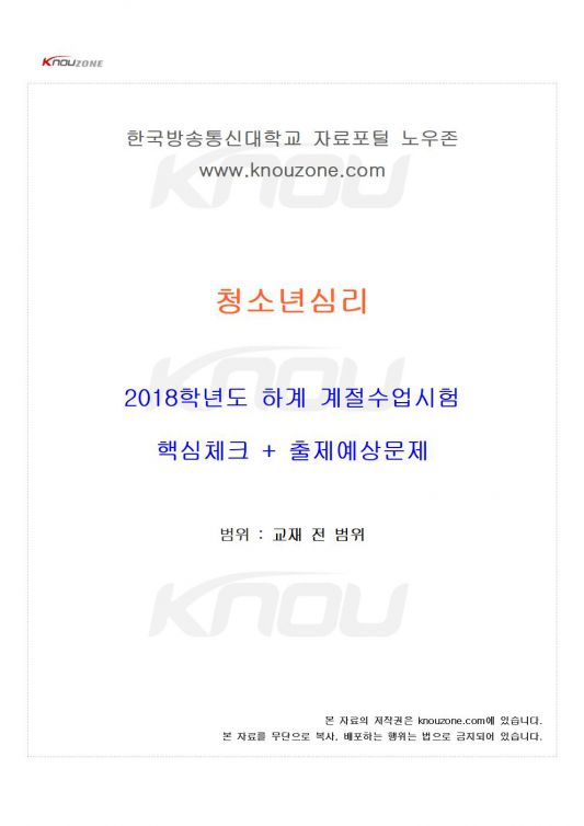 2018년 하계계절시험 청소년심리 시험범위 핵심체크
