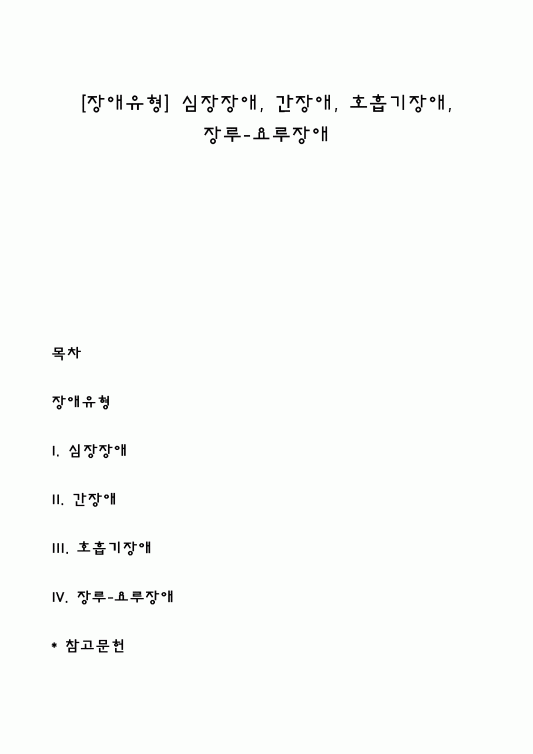 [장애유형] 심장장애 간장애 호흡기장애 장루-요루장애