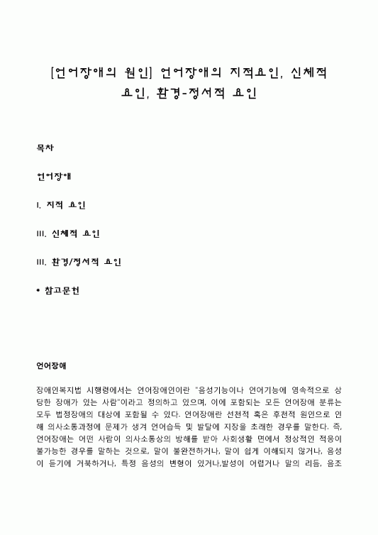 [언어장애의 원인] 언어장애의 지적요인 신체적 요인 환경-정서적 요인