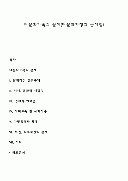 다문화가족의 문제(다문화가정의 문제점)