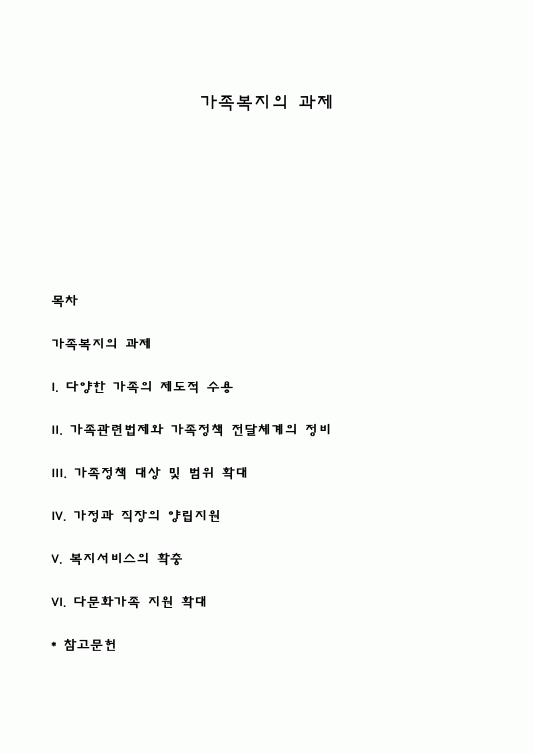 가족복지의 과제